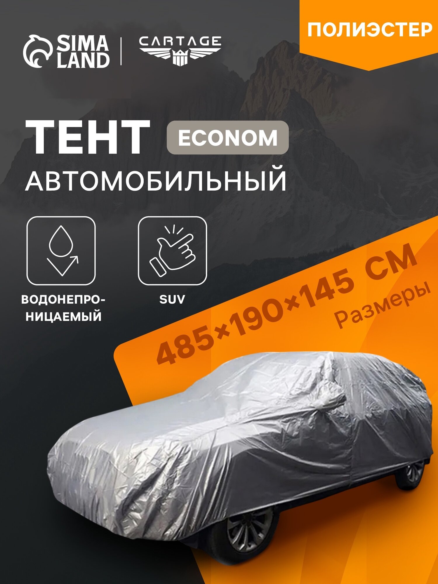 Тент автомобильный CARTAGE Econom, SUV, водонепроницаемый, 485×190×145 см