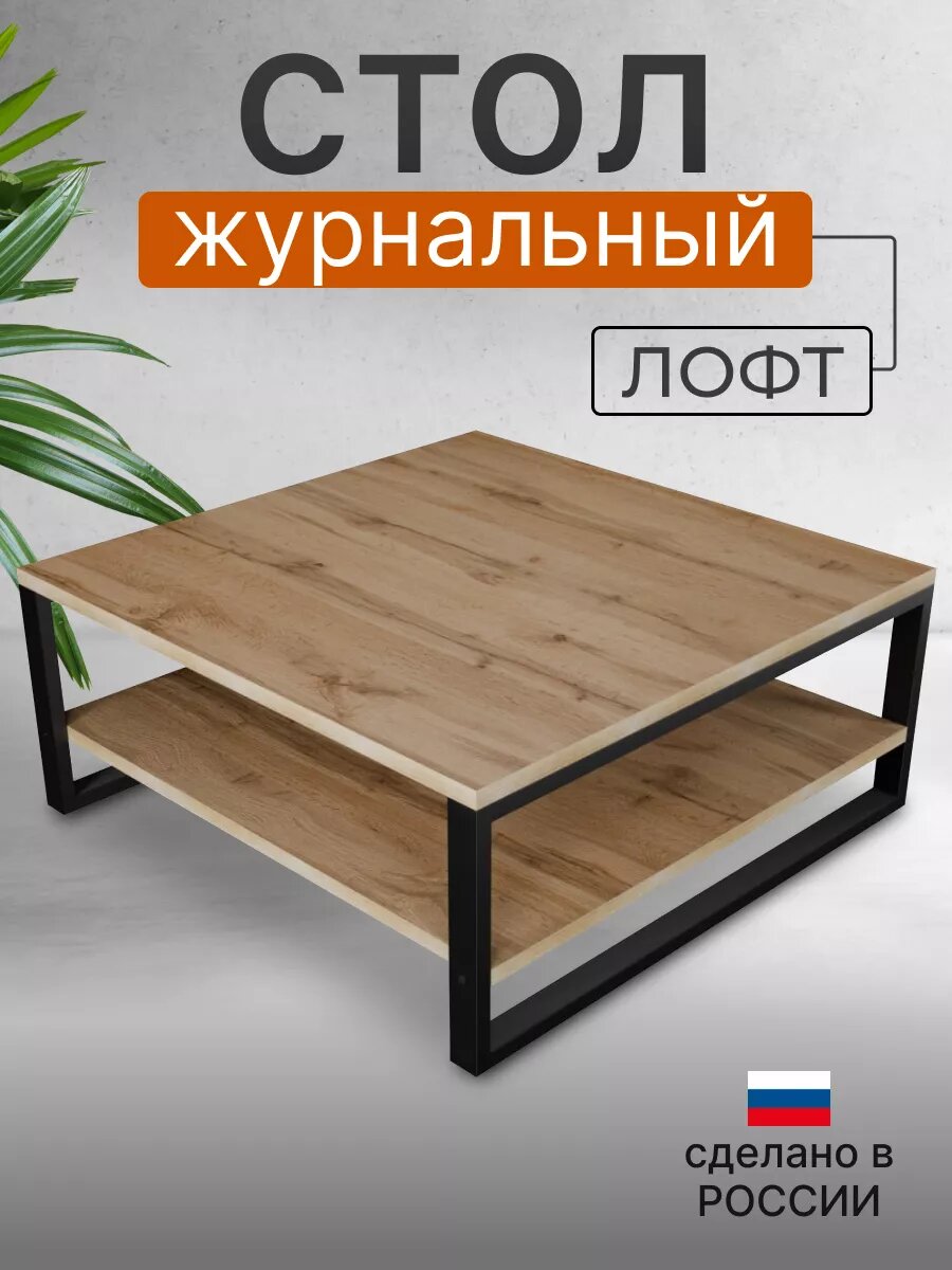 Журнальный стол БелтПро "Лофт", квадратный, ЛДСП, металл, 60х60 см, вотан