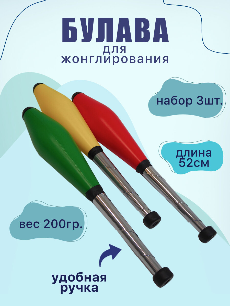 Булавы цирковые для жонглирования, набор 3 шт.- в расцветке Светофор