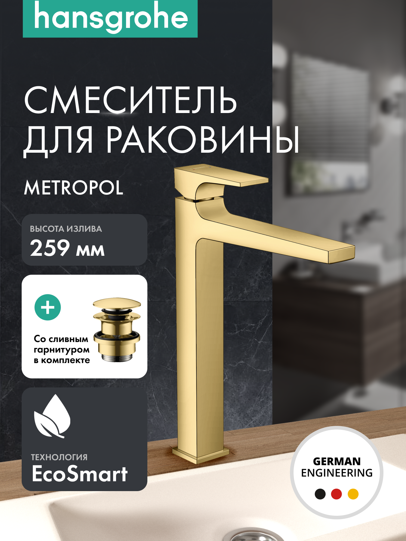 Смеситель для раковины hansgrohe Metropol 260 со сливным клапаном Push-Open 32512990, полированное золото