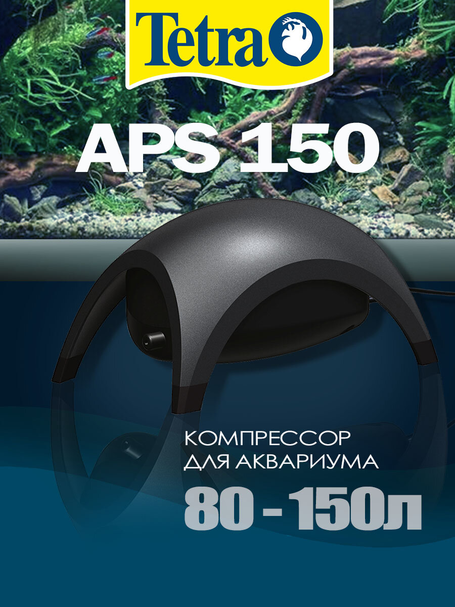 Компрессор Tetra APS 150 для аквариума 80 - 150 л (150 л/ч, 3.1 Вт, 1 канал, регулируемый), антрацит