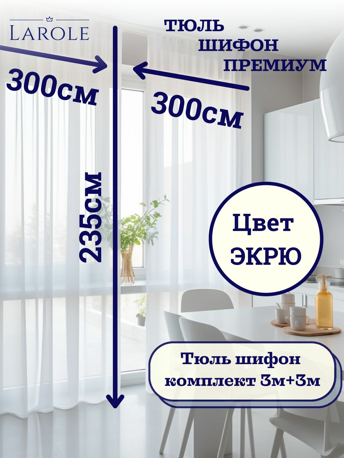 Тюль в комнату 600х235 два полотна 300+300 шифон экрю шампань
