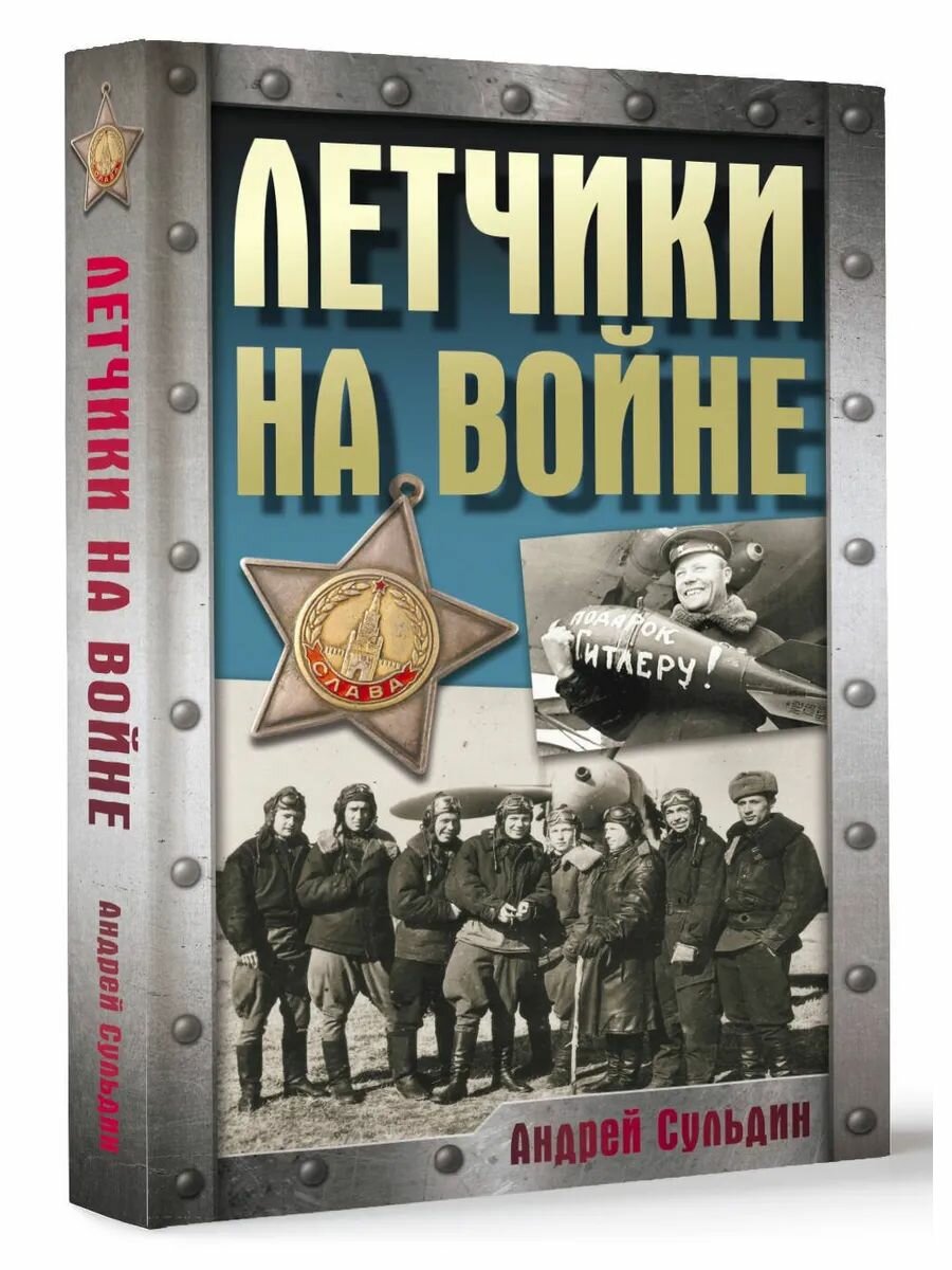 Летчики на войне