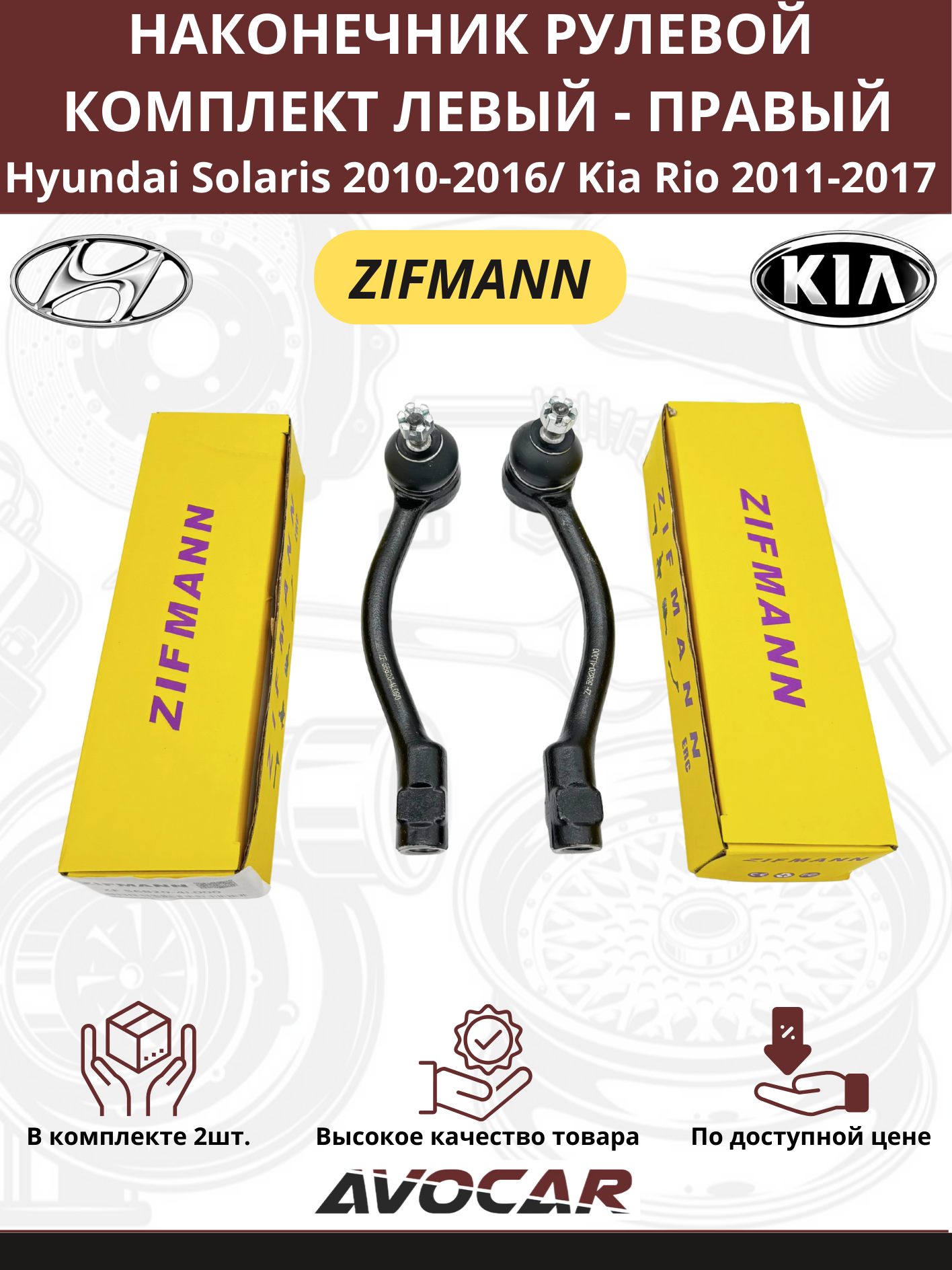 Наконечник рулевой ZIFMANN левый - правый Hyundai Solaris 2010г -2016г/ Kia Rio 2011г -2017г арт: 568204L090-568204L000