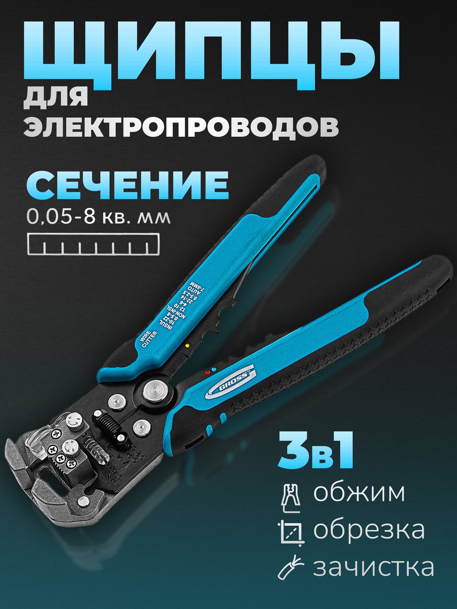 Стриппер / Щипцы для зачистки электропроводов, 0,05-8 кв. мм