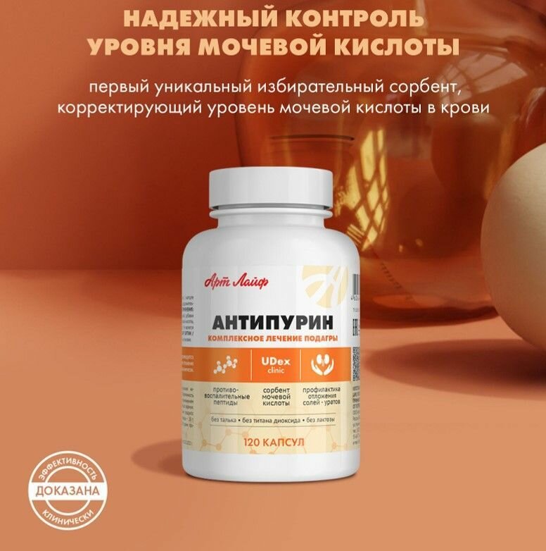 БАД Арт Лайф Антипурин 120 капсул 98 гр (капсула массой 550 мг). Комплексное лечение подагры