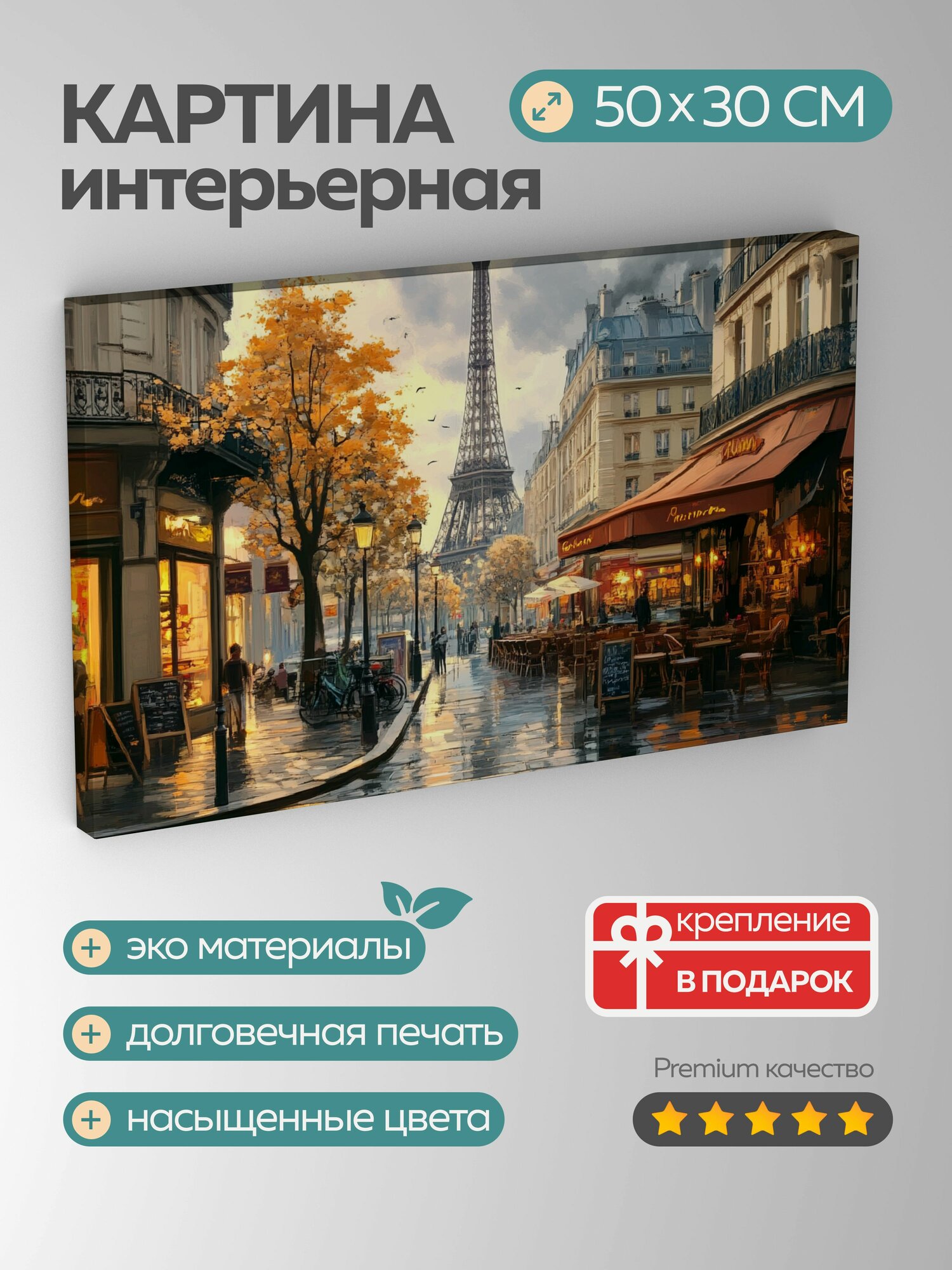 Картина на холсте интерьерная 50х30 см, Париж, уличная сцена, архитектура, кафе, город, цветовая палитра, детали