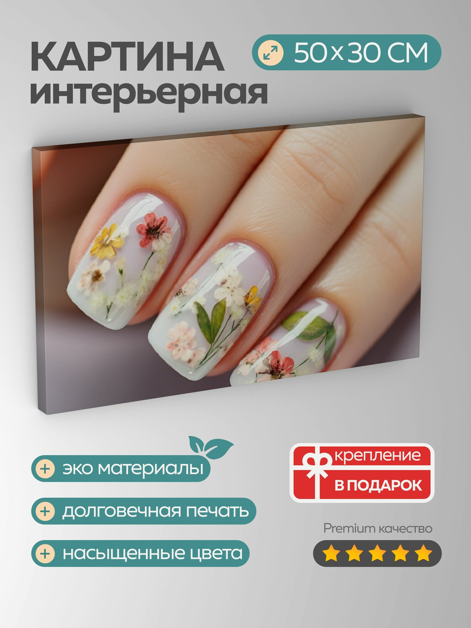 Картина на холсте интерьерная 50х30 см, маникюр, ногти, листочки, цветочные лепестки, природа, стиль, крупный план