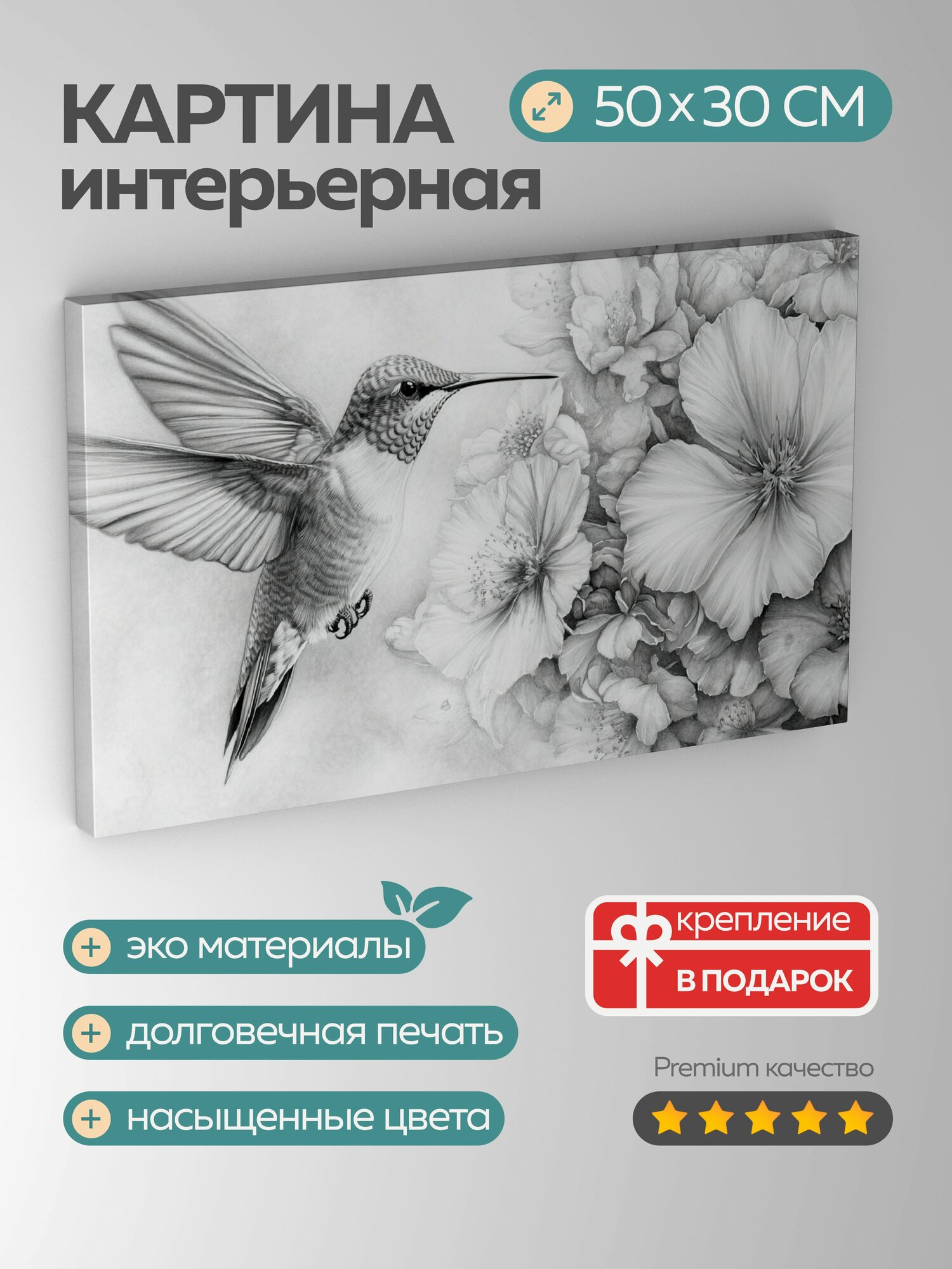 Картина на холсте интерьерная 50х30 см, колибри, цветы, перья, свет, природа, радуга, графитовый рисунок, масштаб 5:3