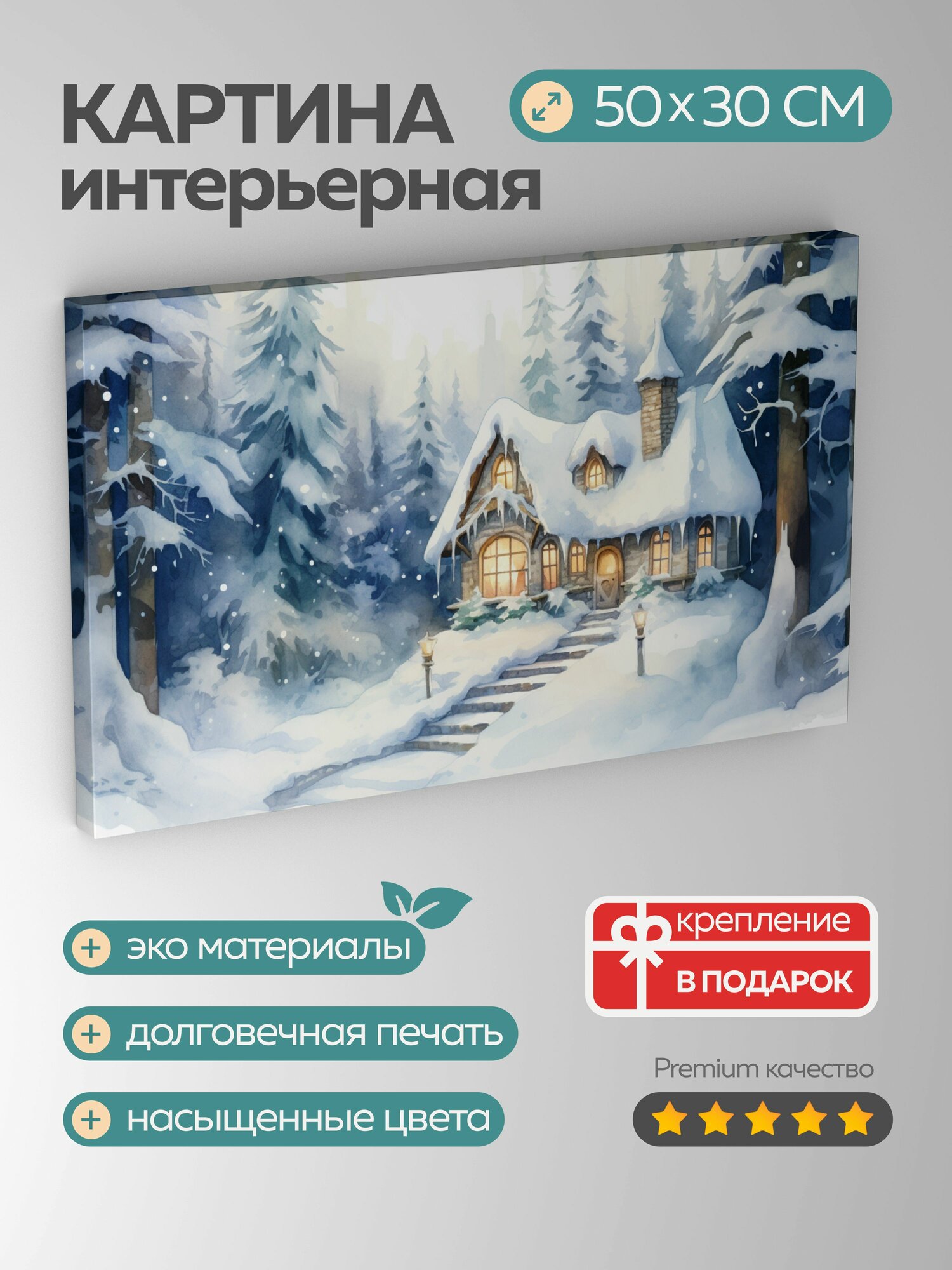 Картина на холсте интерьерная 50х30 см, акварельная иллюстрация, зимний форпост, заснеженный лес, нежные мазки кисти