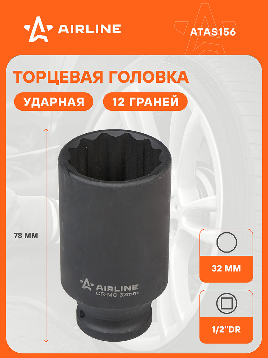 Головка ударная торцевая 1/2"DR двенадцатигранная 32мм L=78мм ATAS156 AIRLINE