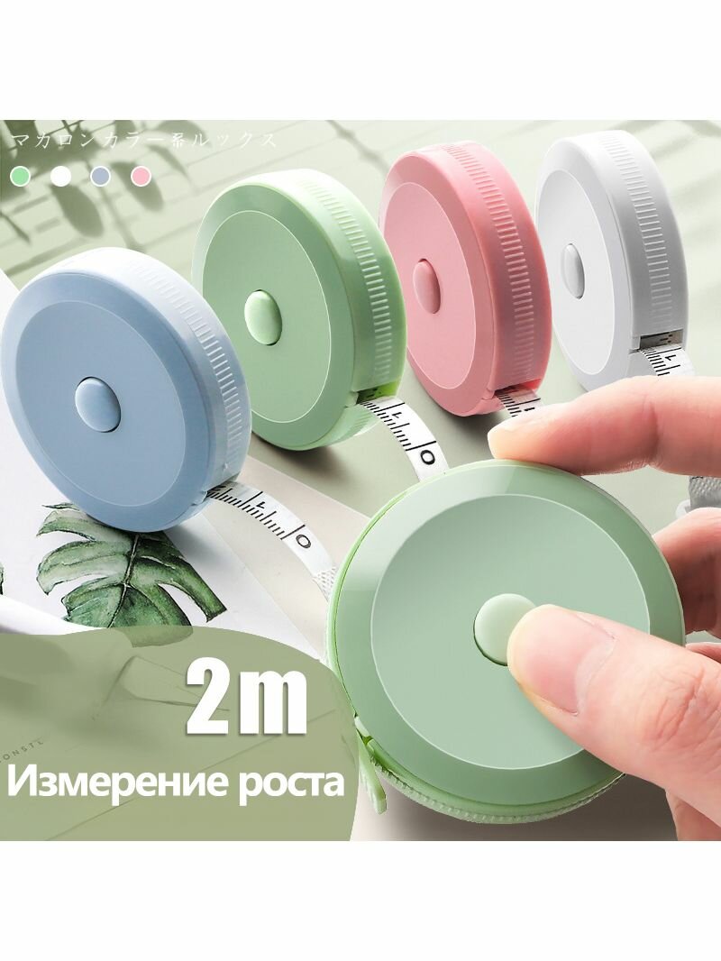 Мини-рулетка 2 метра компактная многофункциональная портновская лента для дома