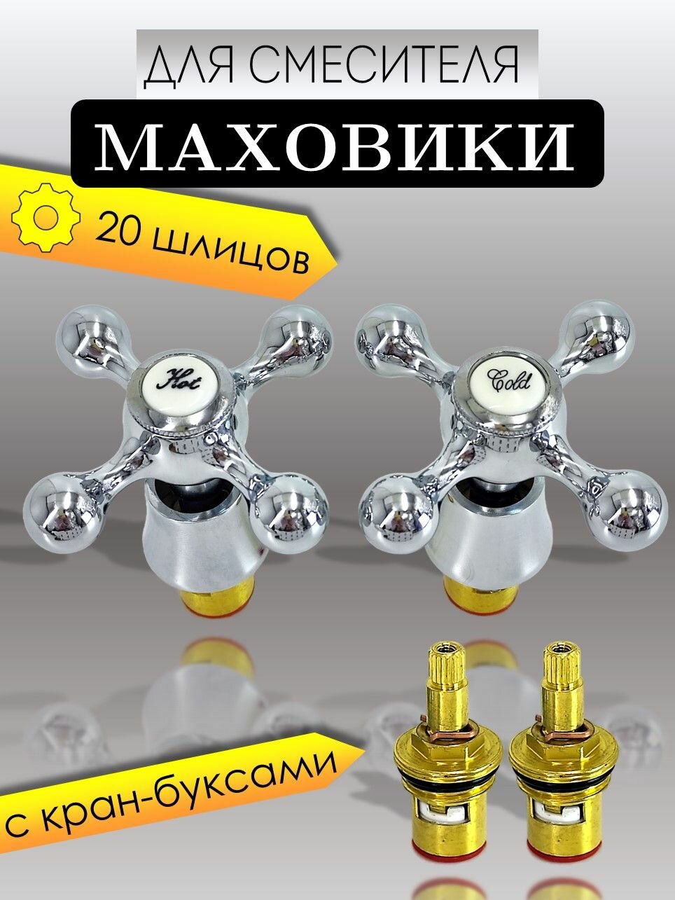 Маховик VIKO V-0800 с кран-буксой 20 шлицов (пара)