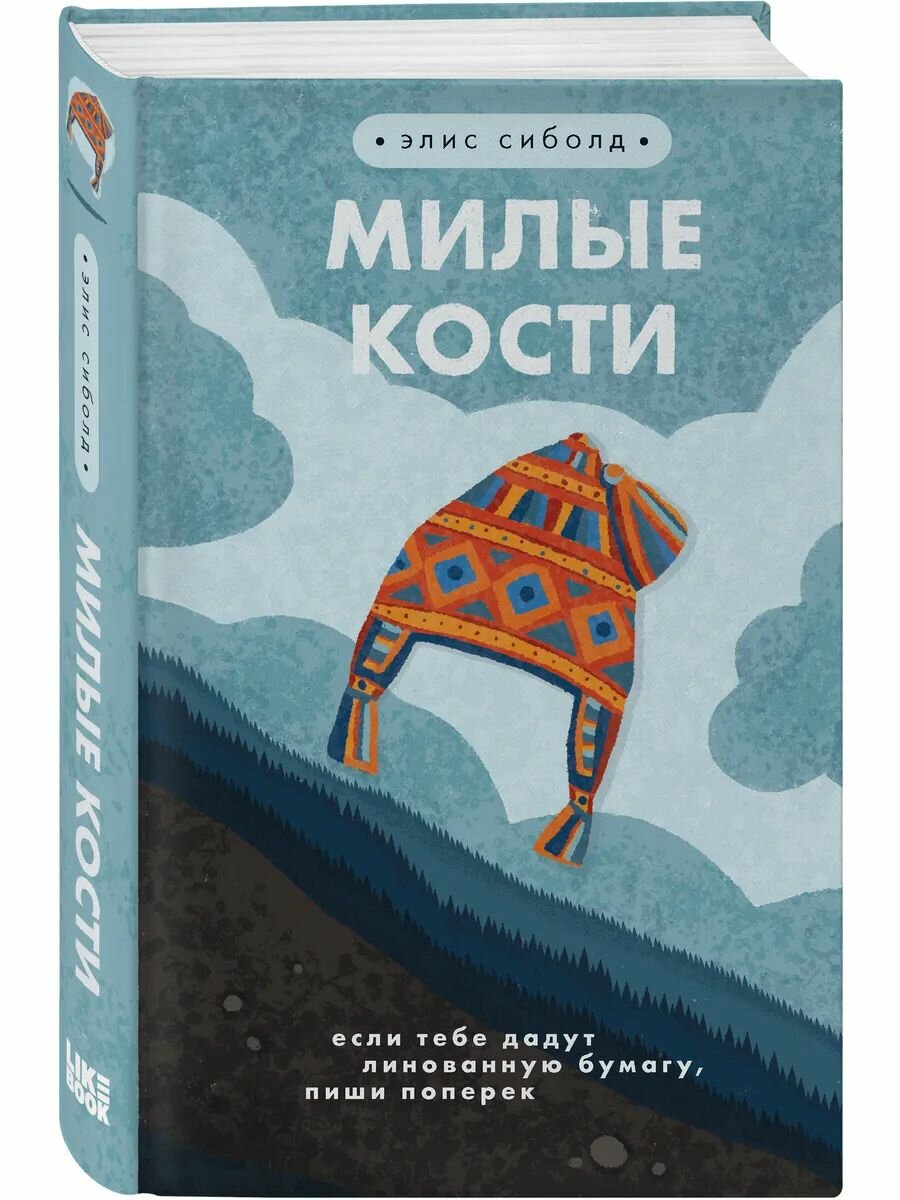 Милые кости