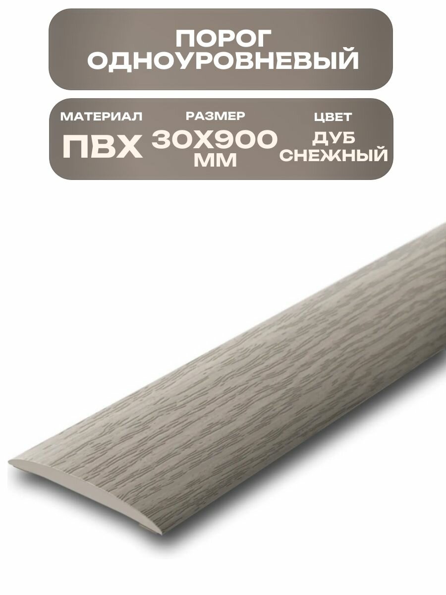 Порог одноуровневый / стык, 30x900 мм, цвет дуб снежный: предназначен для эстетичного оформления швов между соединительными швами напольного покрытия