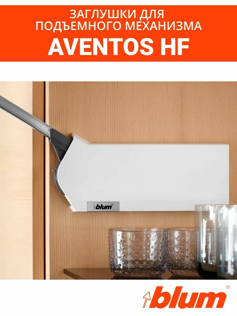 Заглушки для силового механизма Aventos HF, Blum, белый
