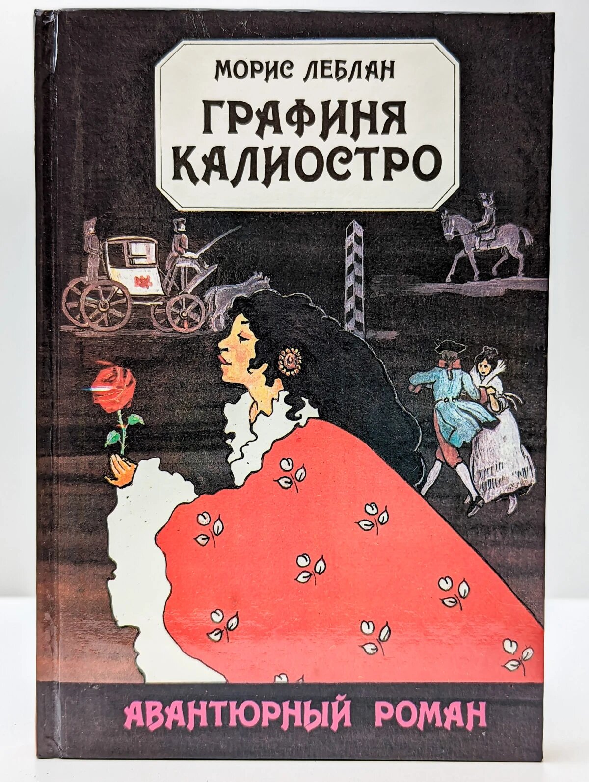 Графиня Калиостро. Гроты Креза
