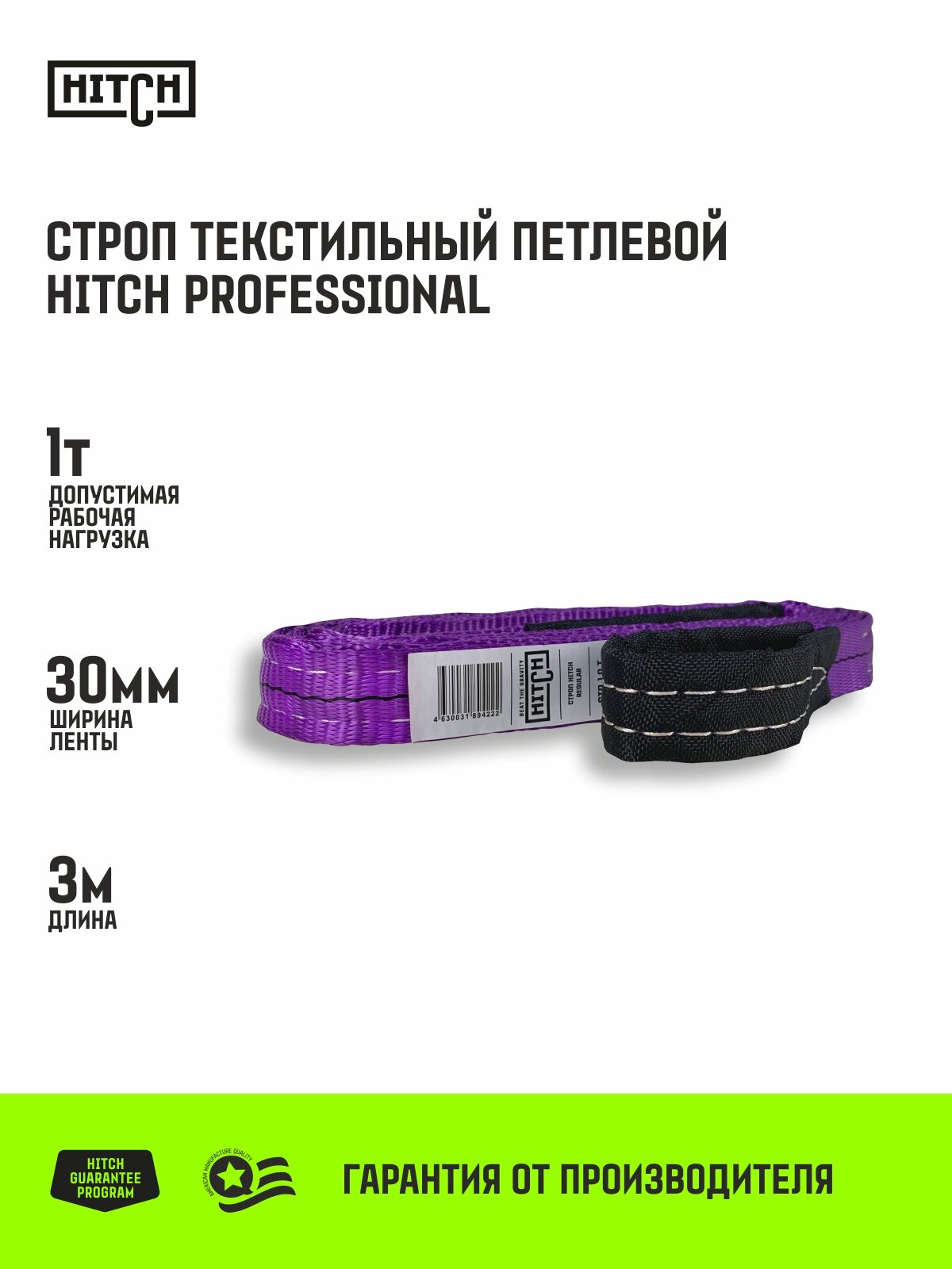 Строп текстильный петлевой HITCH PROFESSIONAL СТП 1т 3м SF7 30мм