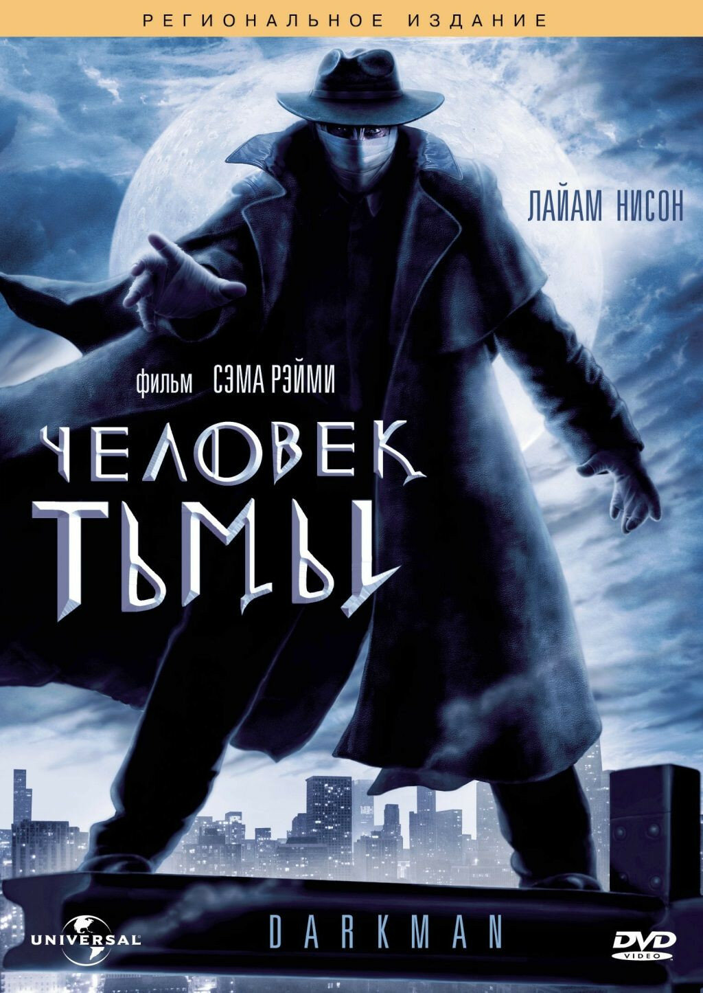 Человек тьмы (региональное издание) (DVD)