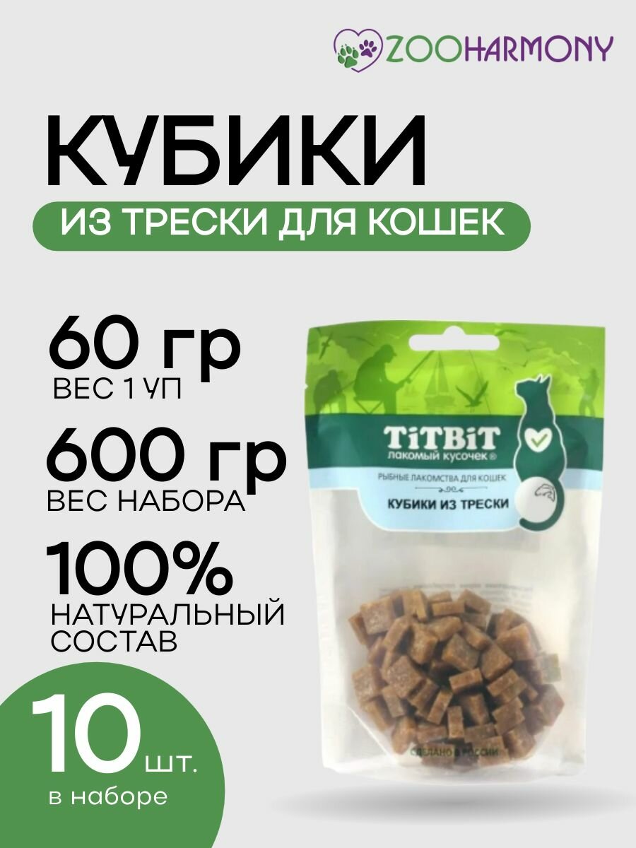 Лакомства для кошек Titbit рыбные кубики из трески для кошек, комплект 10 шт*60 гр.