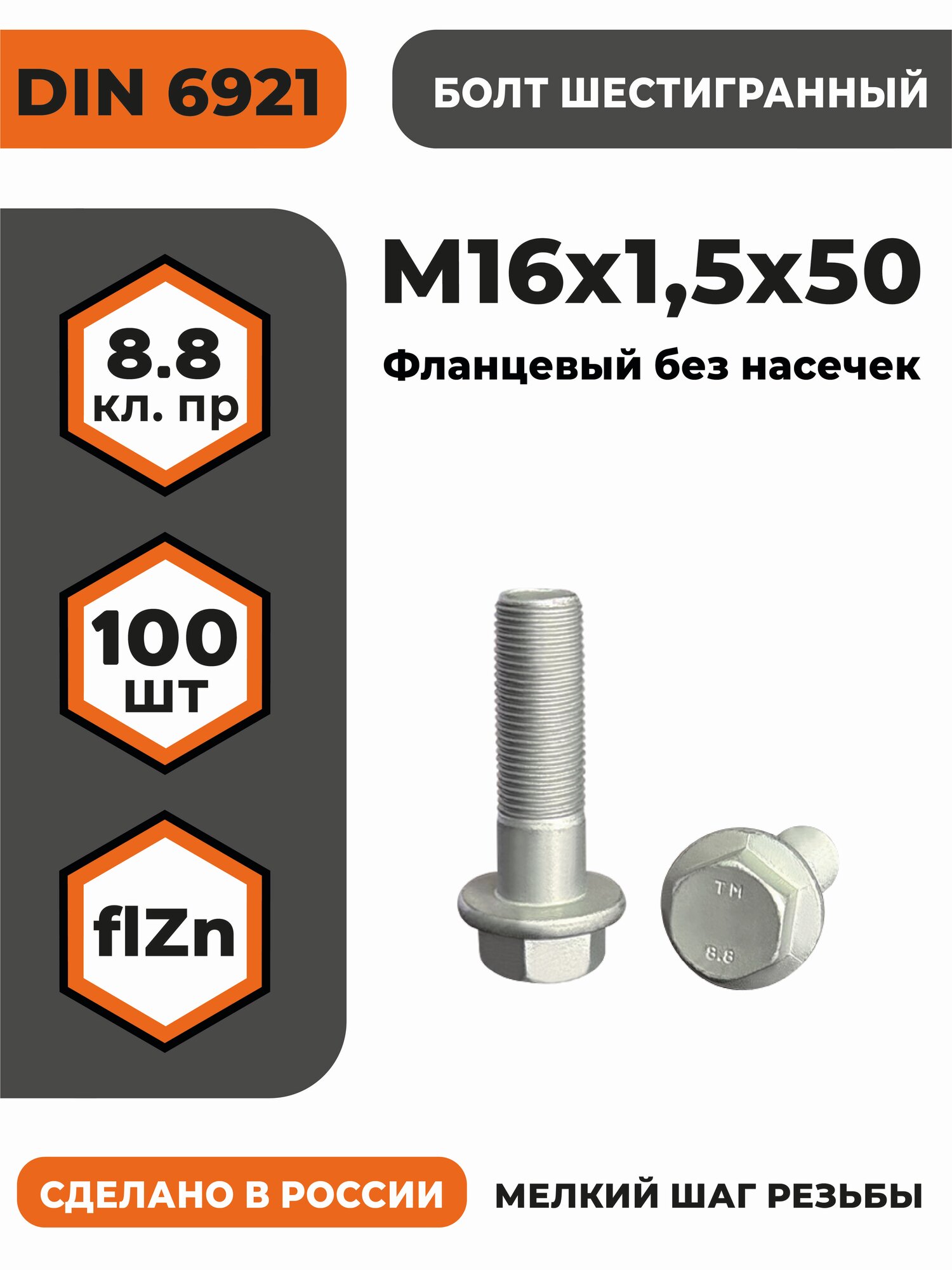 Болт с фланцем М16х1,5х50 DIN 6921 8.8 оц. без насечек, высокопрочный, мелкая резьба, уп. - 100 шт.