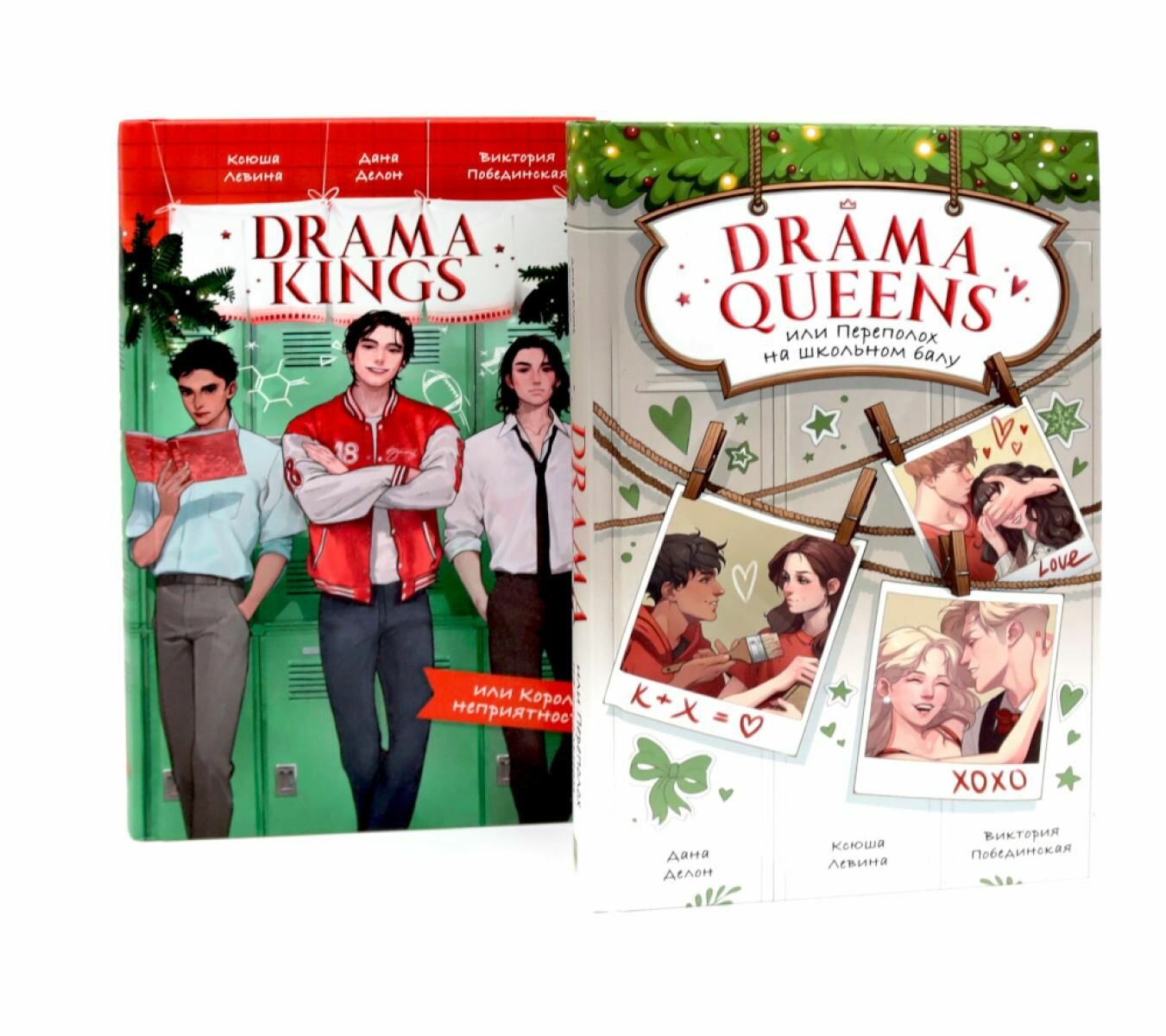 Комплект книг Клевер-Медиа-Групп Drama Queens. Drama Kings. 2 тома. 2025 год, Д. Делон, В. Побединская, К. Левина