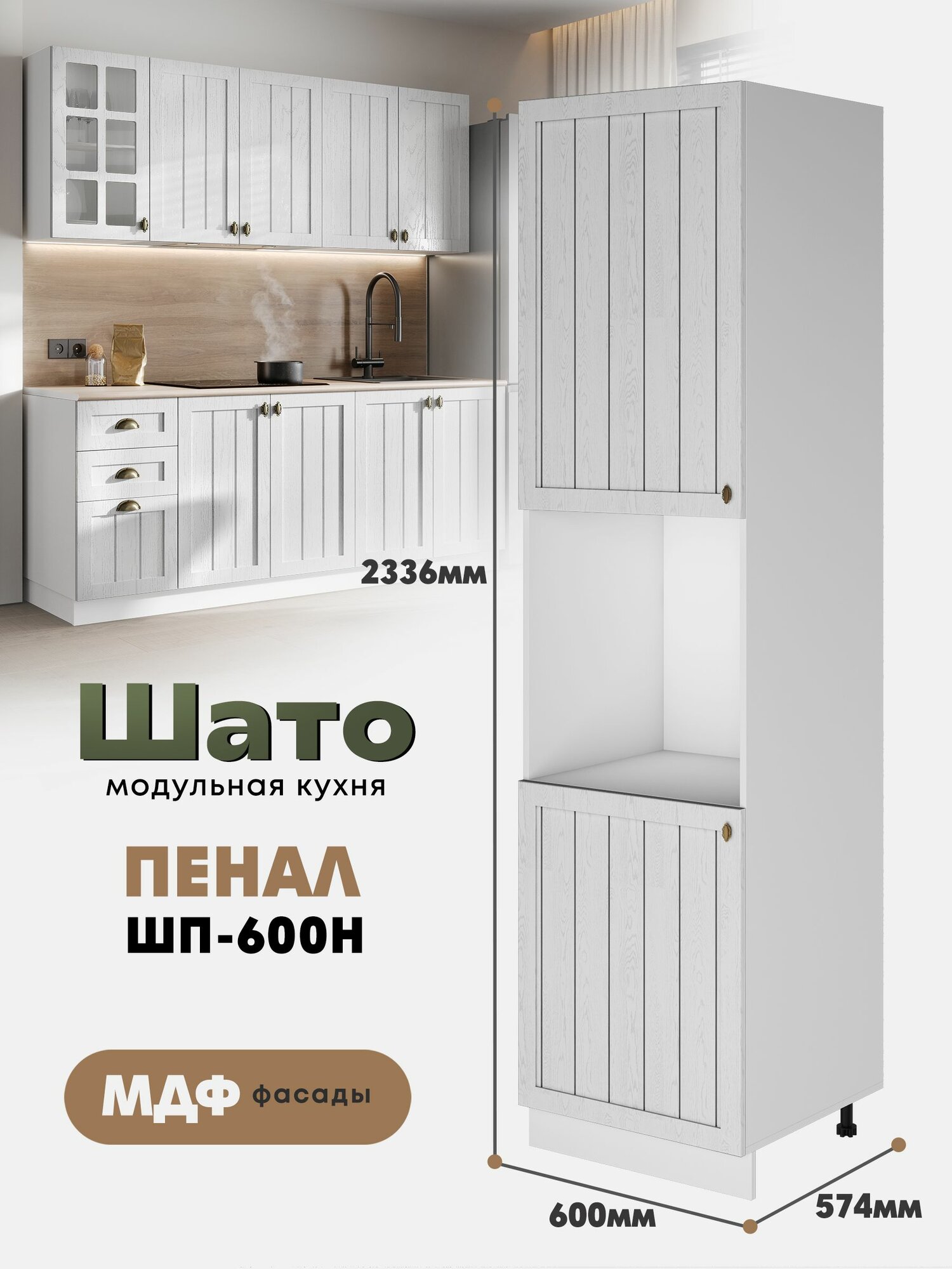 Шкаф - пенал для кухни под встраиваемый духовой шкаф "Шато" ШП-600Н Ф46Н/Ф46 (Белый дуб/Белый)