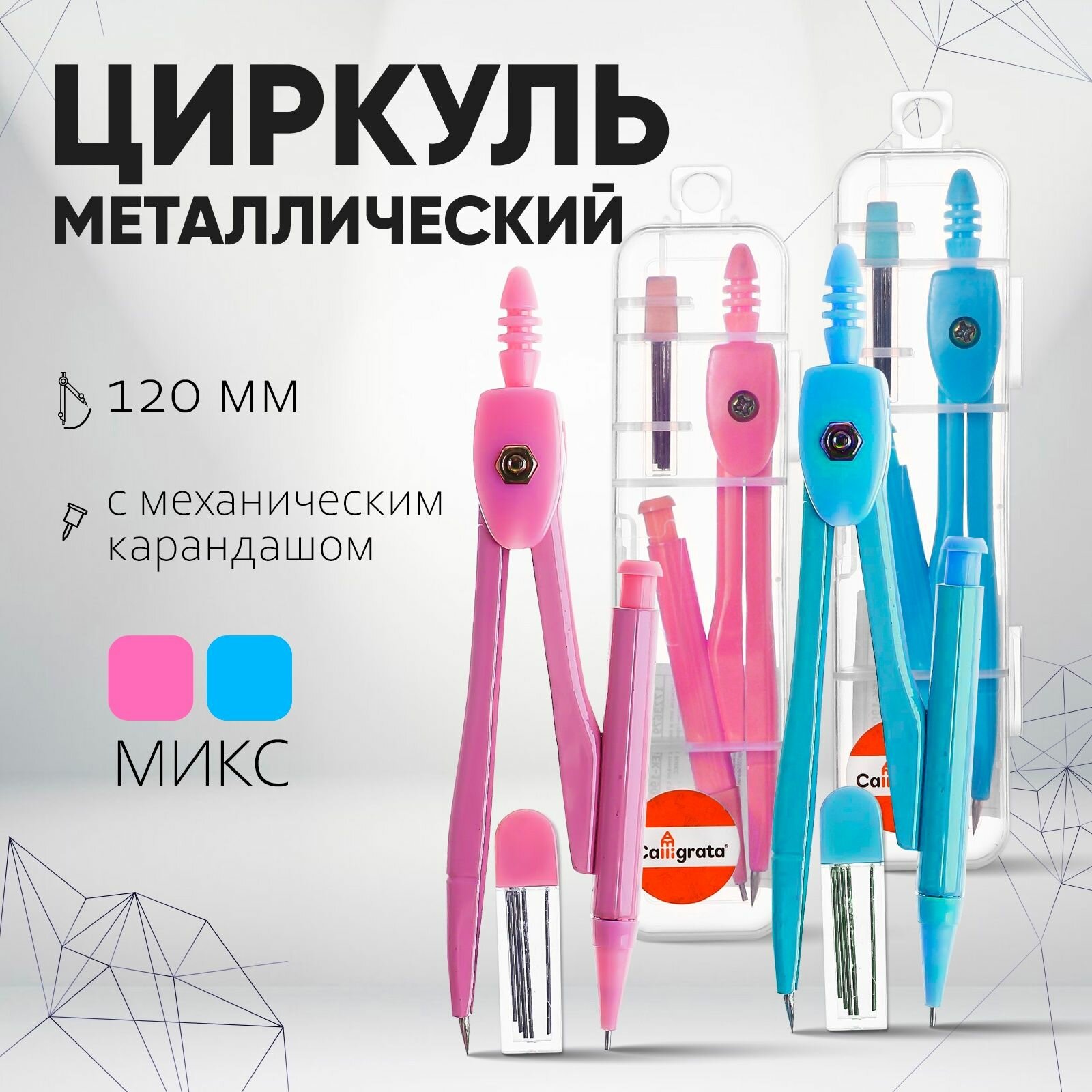 Циркуль металлический 120 мм с механическим карандашом, в пластиковом пенале, с грифелями, ассорти, 1 штука