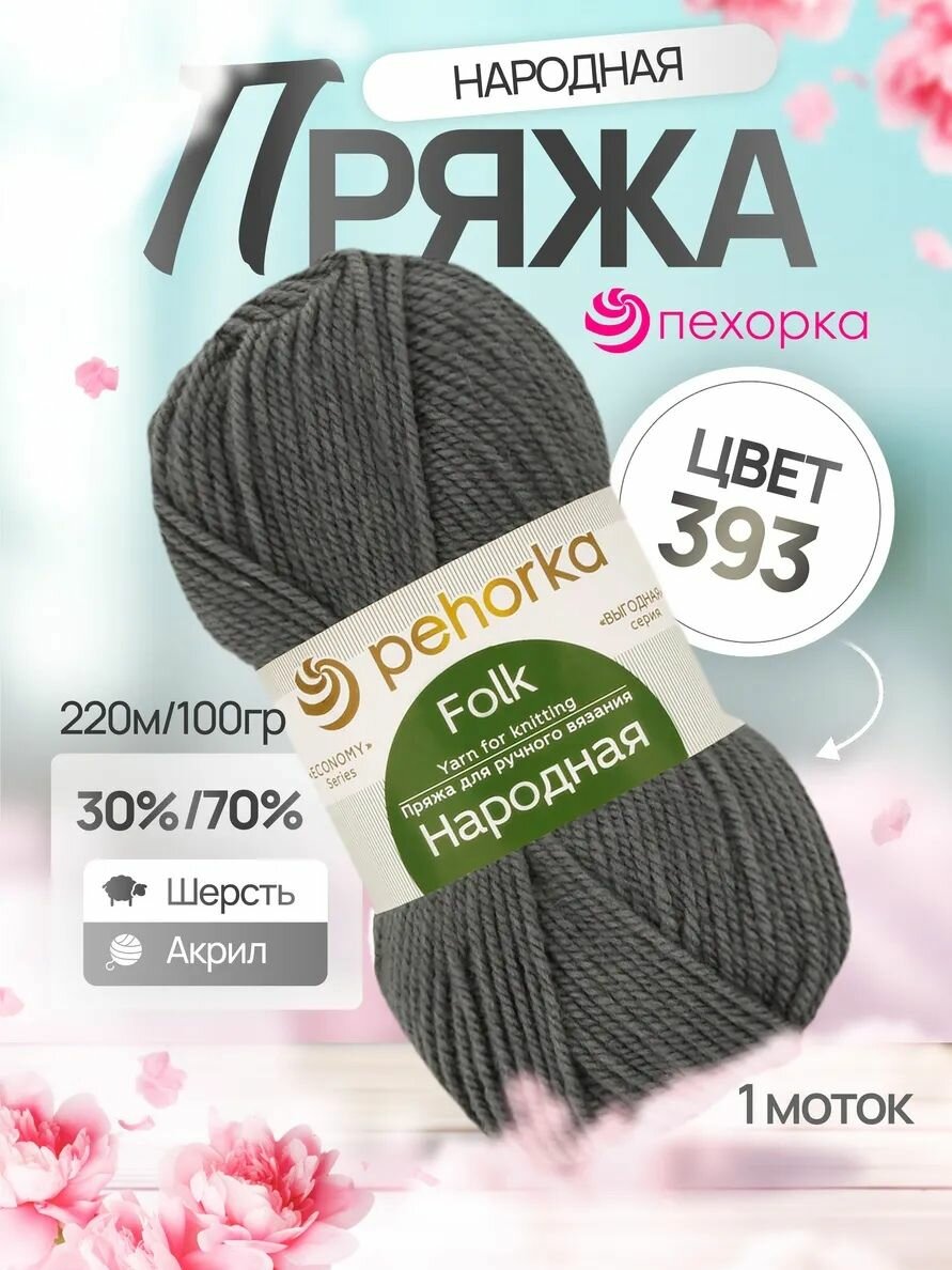 Пряжа Пехорка Народная, цв.393 Св. моренго, 1 шт, 100г, 220м, шерсть 30%, акрил 70%
