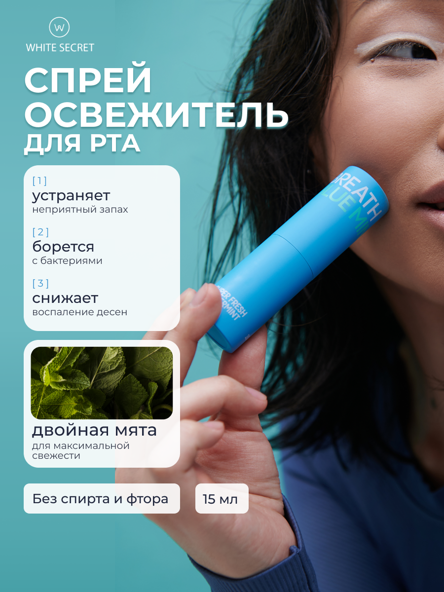 Дентальный парфюм White Secret Blue Mint, 15 мл