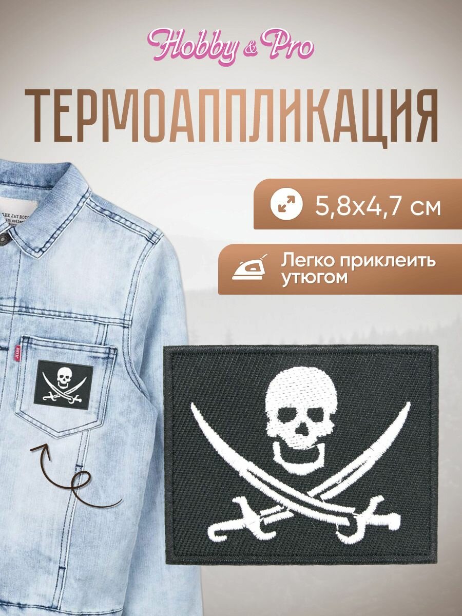 Термоаппликация на одежду, термонаклейка 'Пиратский флаг с саблями', 5,8*4,7см, Hobby&Pro