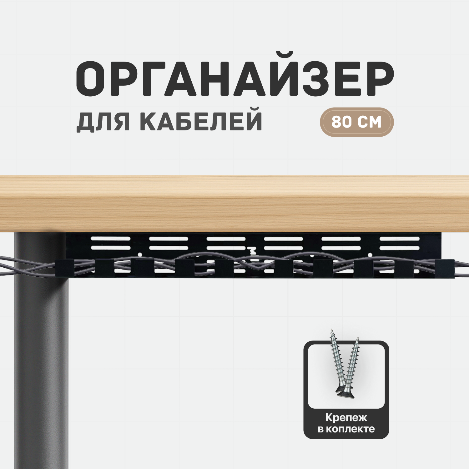 Органайзер для кабелей, под стол, подвесной, черный 80/8 см / кабель-канал