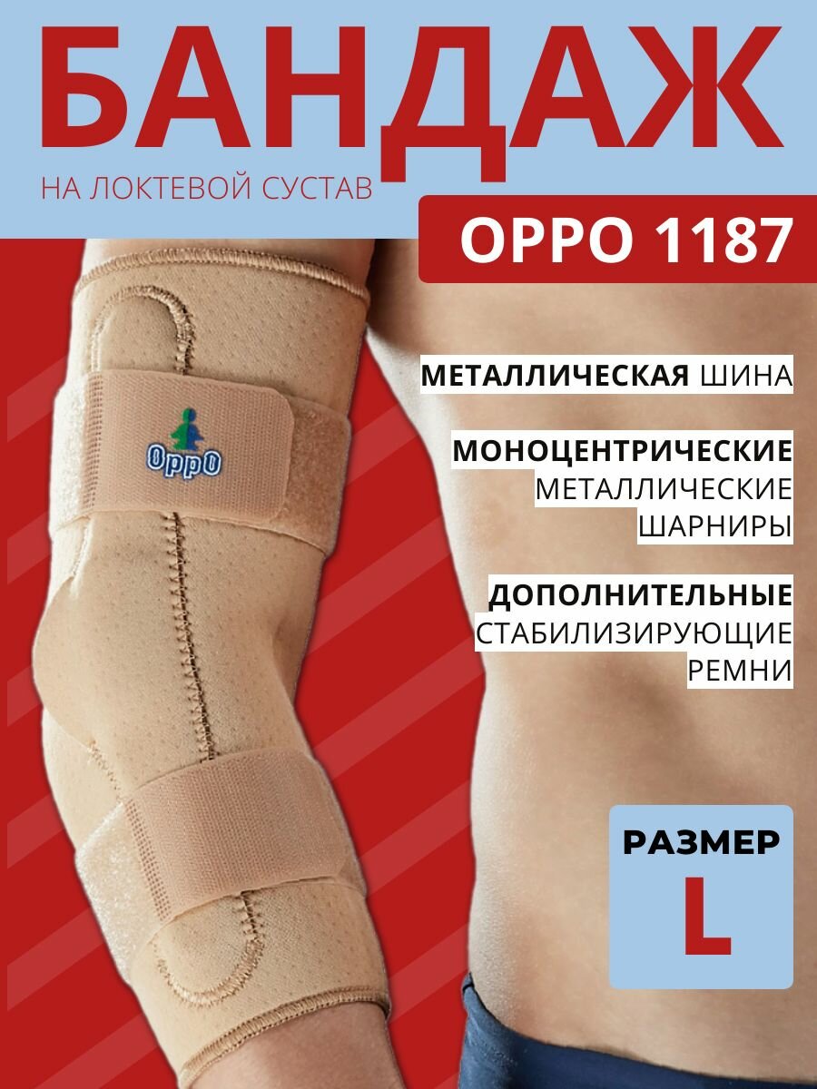 Бандаж на локтевой сустав орро 1187, L