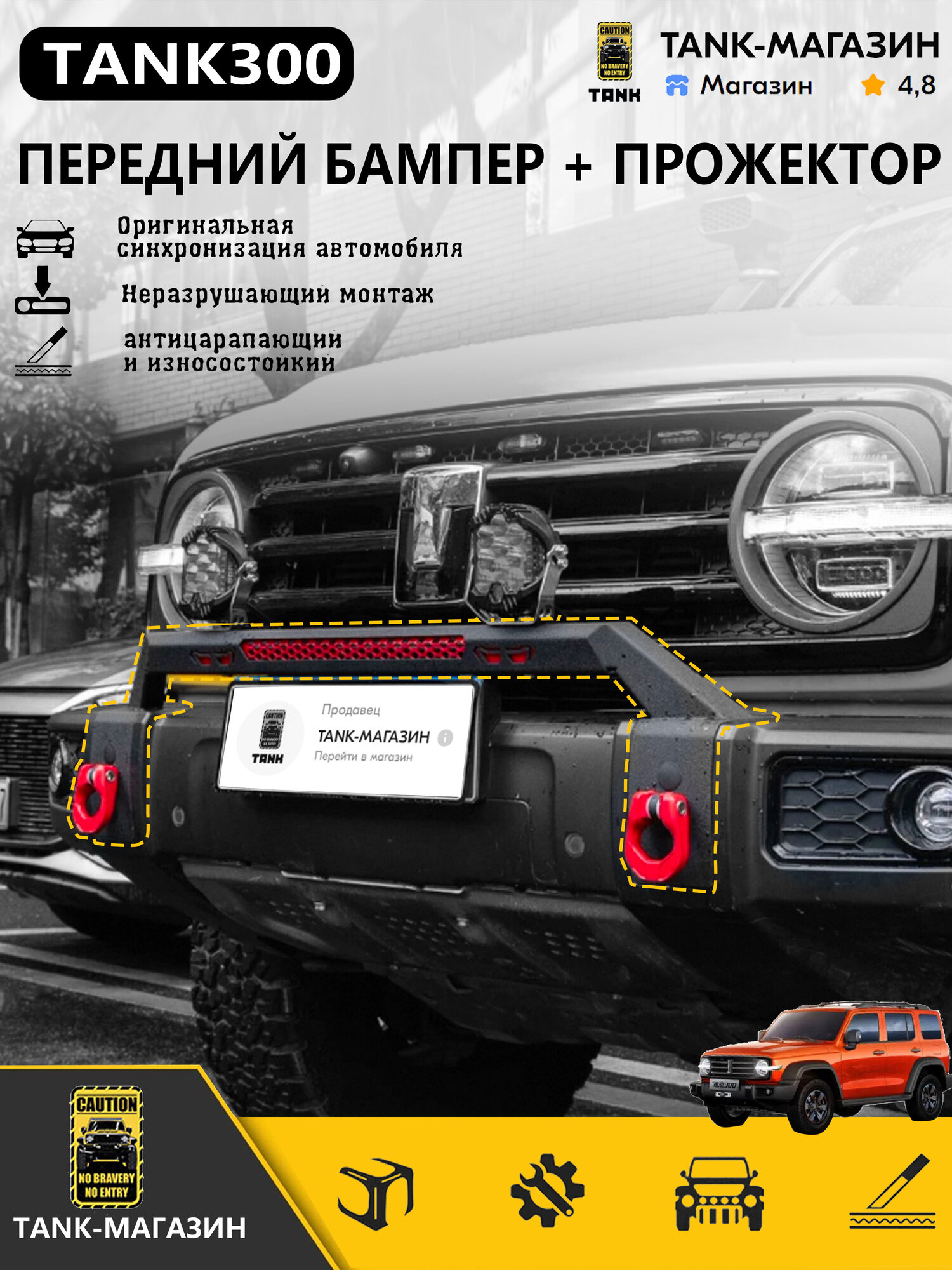 Передний бампер Tank 300