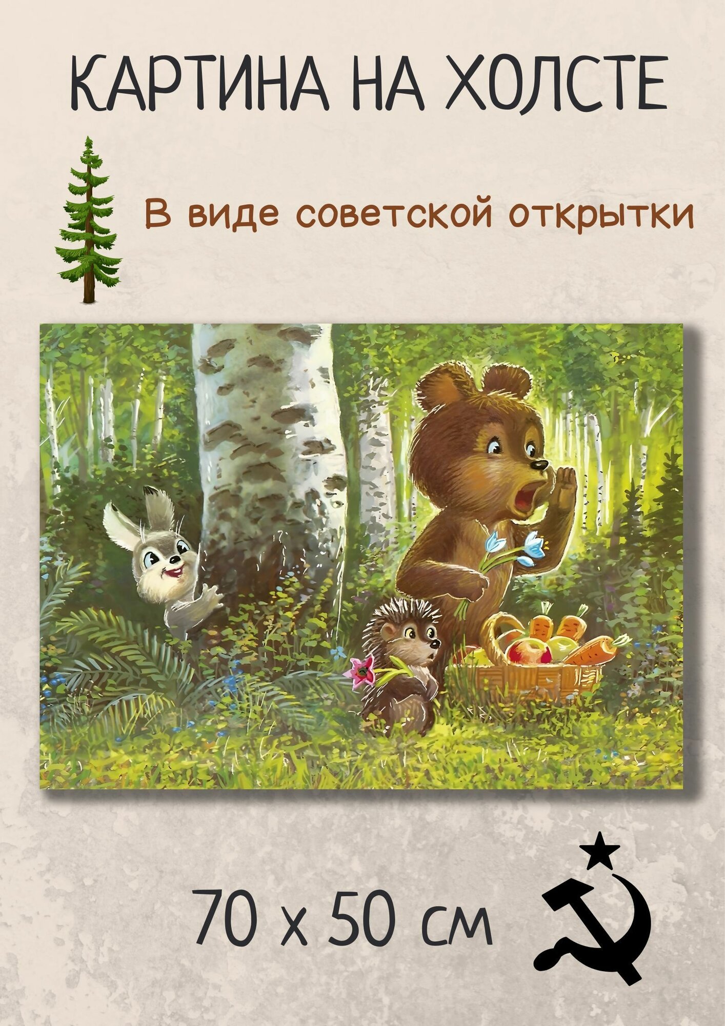 Картина в стиле советской открытки "Заяц спрятался от зверей" 50х70 см