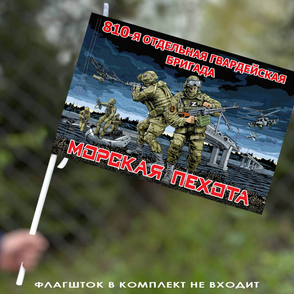 Флаг "810 отдельная гвардейская бригада Морской пехоты", размер 40х60см, материал полиэфирный шелк