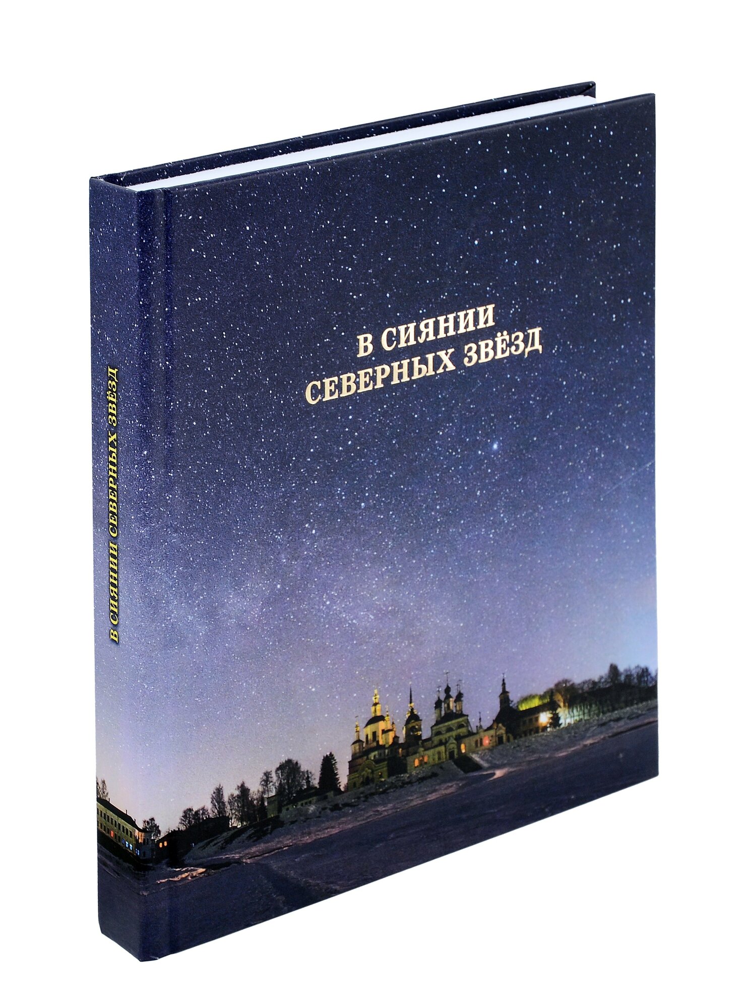 В сиянии северных звёзд