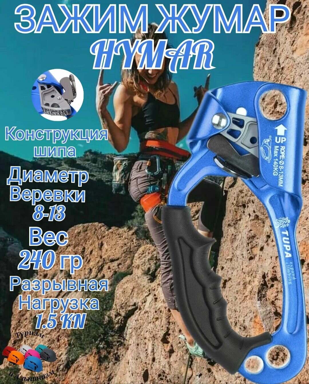 Жумар Левый , Зажим HYMAR, для Туризма и Альпинизма. Синий