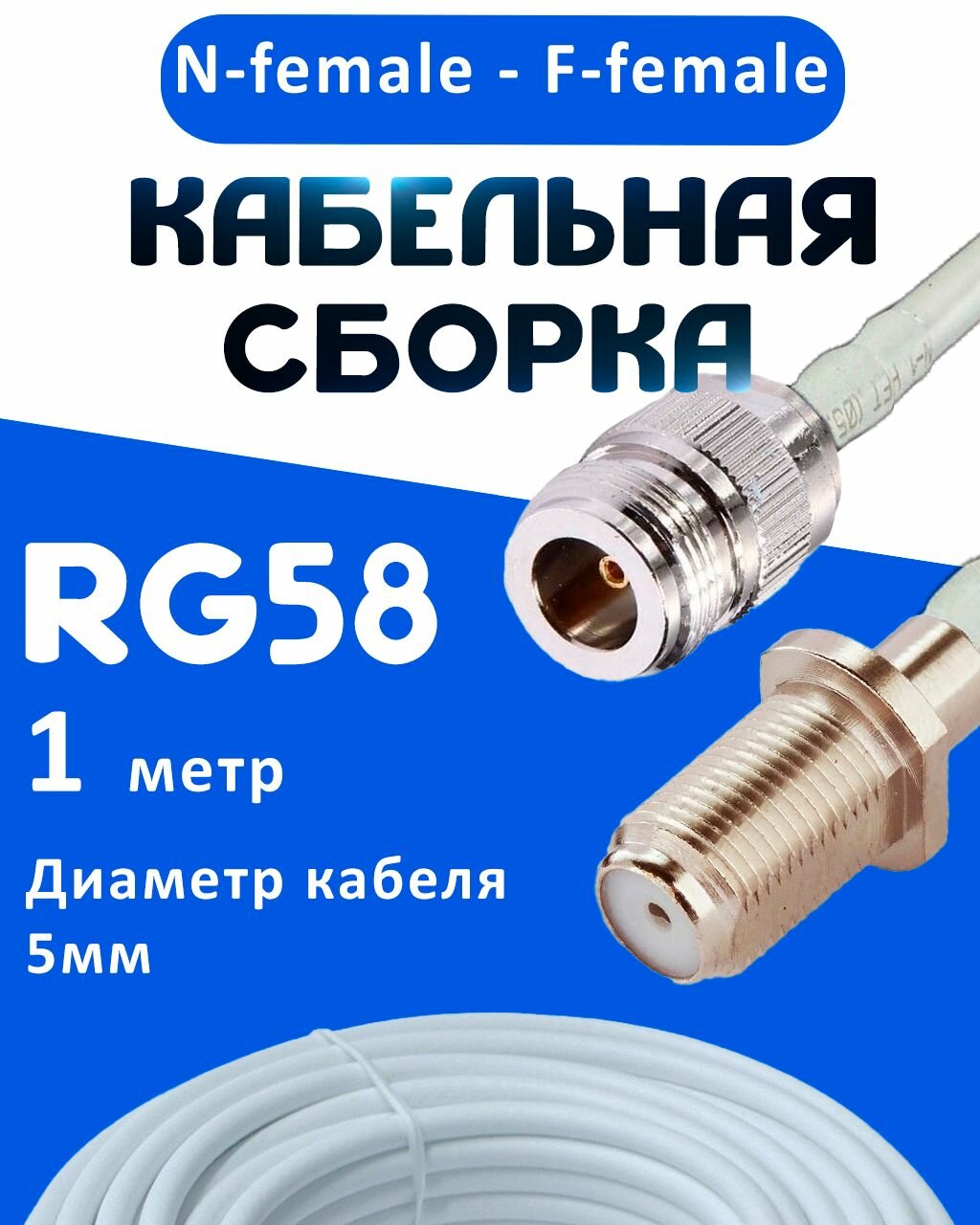 Кабельная сборка 50 Ом на RG-58 белого цвета с разъемами N-female - F-female, 1 метр