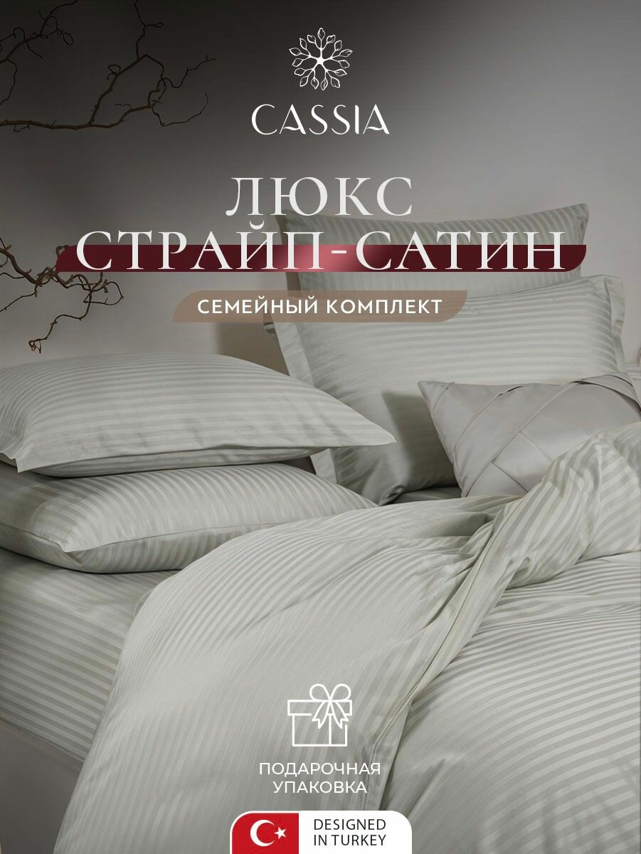 CASSIA Комплект постельного белья семейный "Люкс" 145х215-2/230х250-1/50х70-2/70х70-2 страйп-сатин, жаккард, хлопок, серый