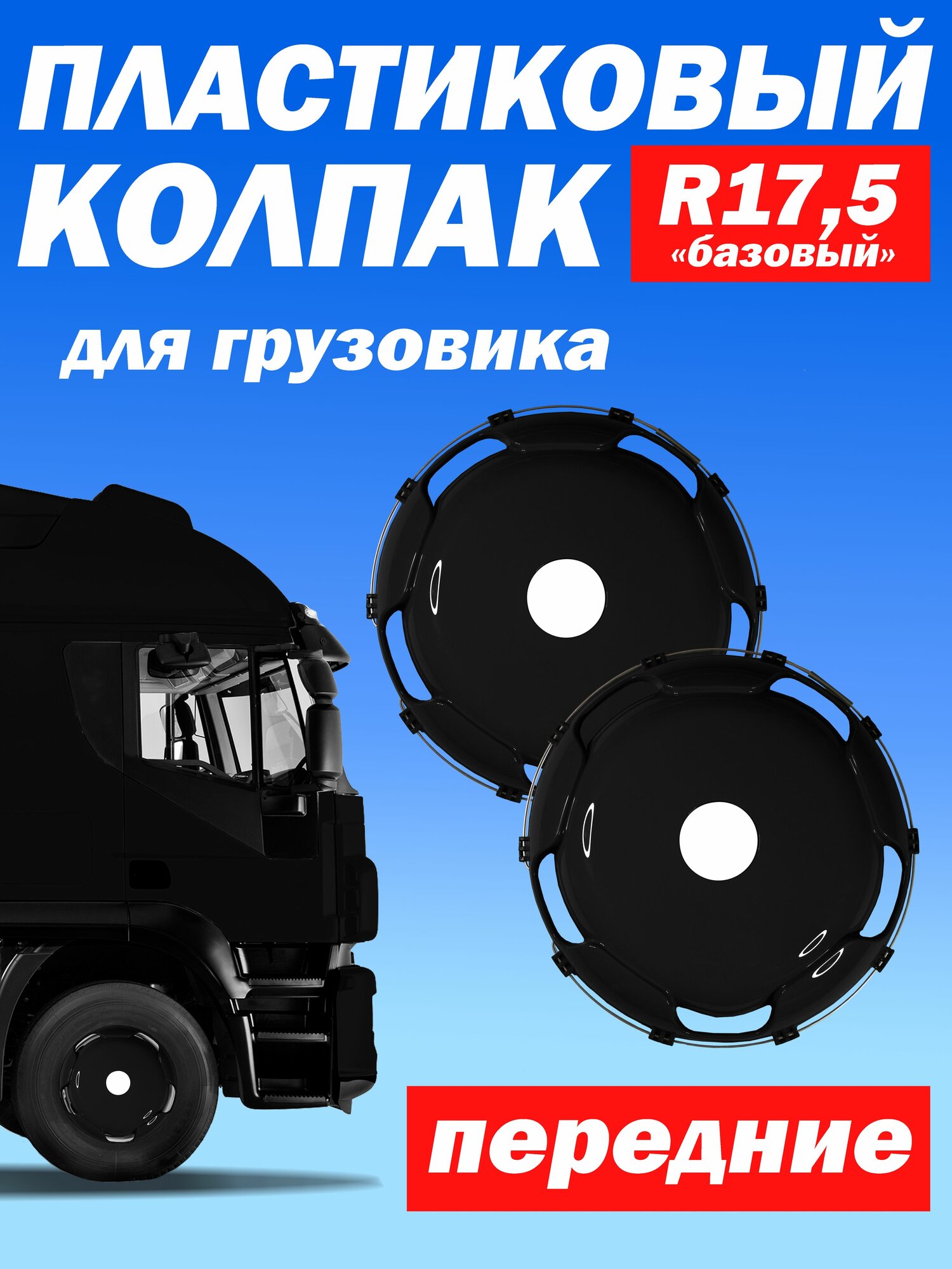 Колёсный колпак R 17,5 "Базовый" передний чёрный Техно-Трейд 2 шт