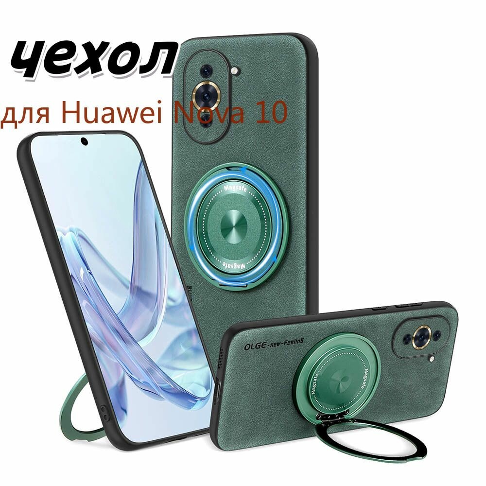 Чехол для Huawei Nova 10(Хуавей Нова 10) совместимый с MagSafe (магсейф), противоударный, с кольцом подставкой