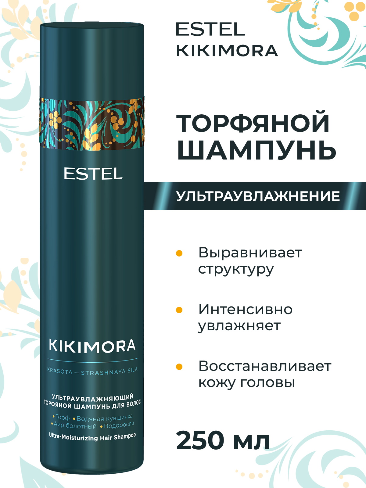 ESTEL PROFESSIONAL Шампунь KIKIMORA для увлажнения волос торфяной, 250 мл