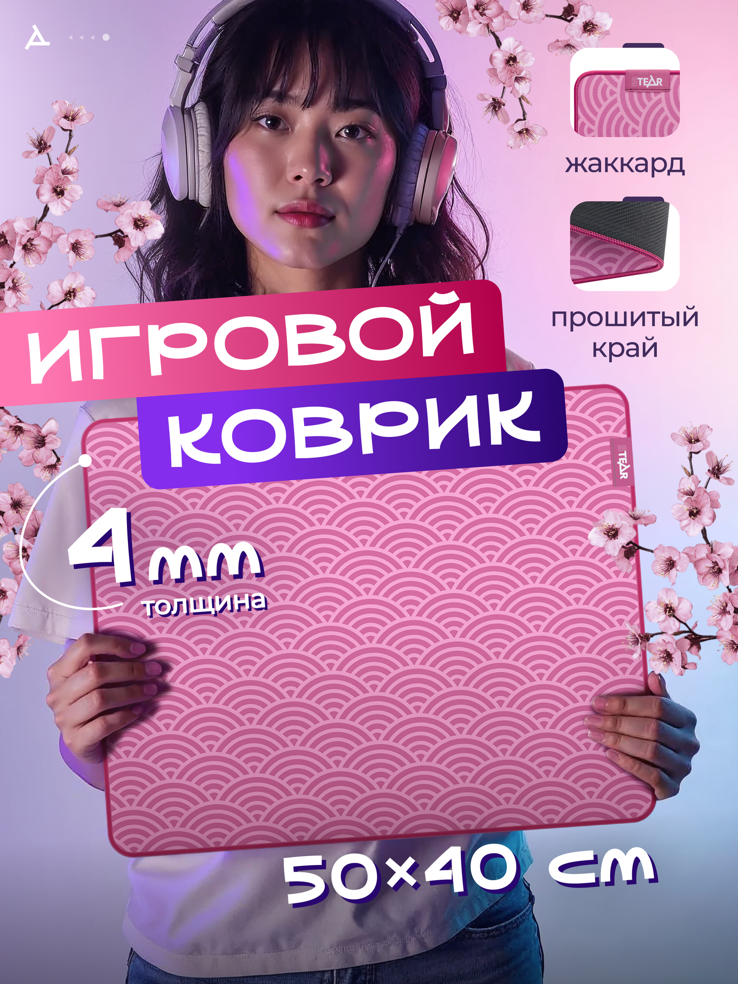 Коврик для мыши игровой STEAR LX-300-3 Nami L, из жаккарда - геймерский розовый ковер на стол средний 50 на 40 см, jacquard - жаккардовый коврик 500x400х4 мм - японский узор