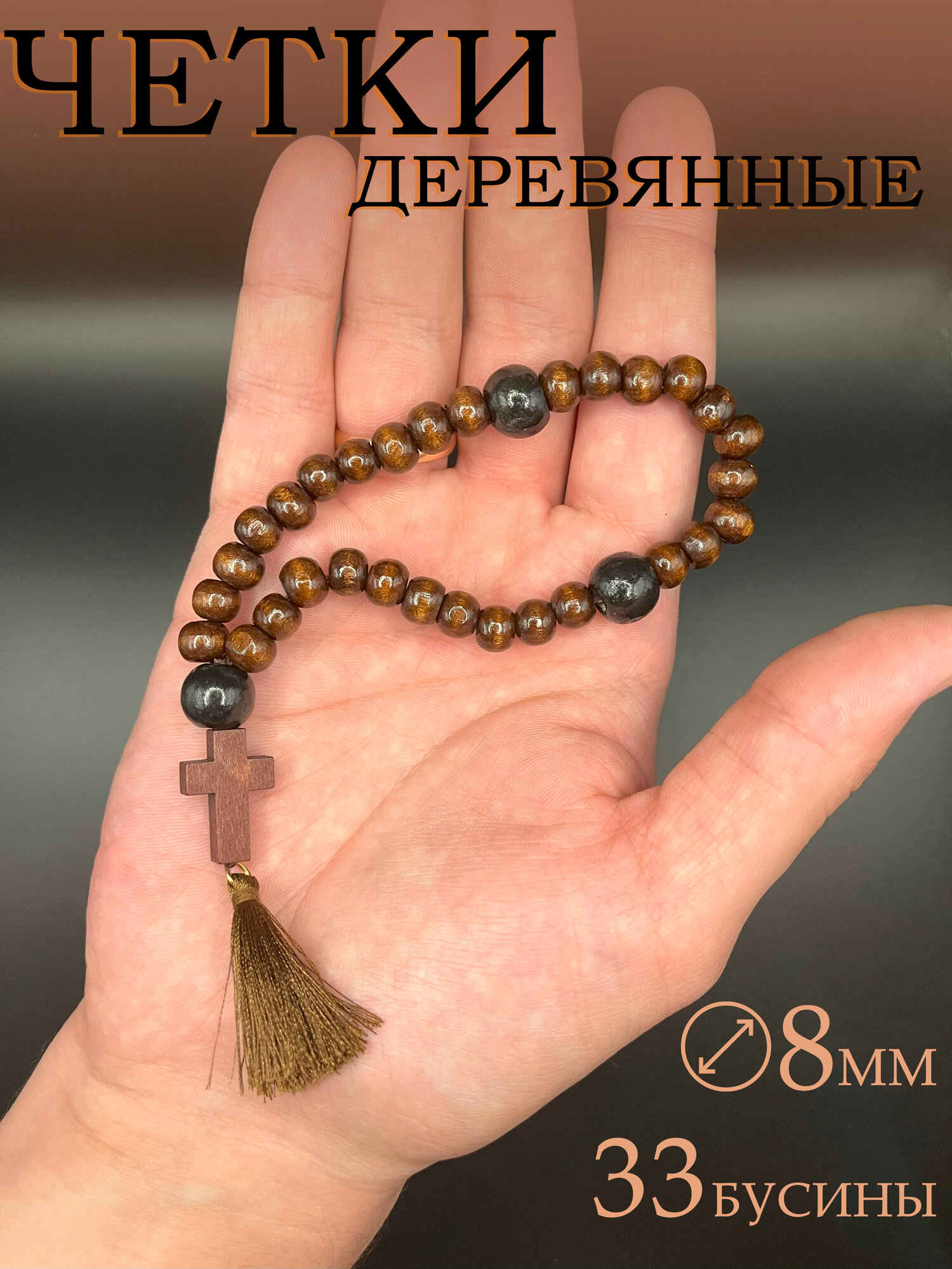 Четки православные деревянные