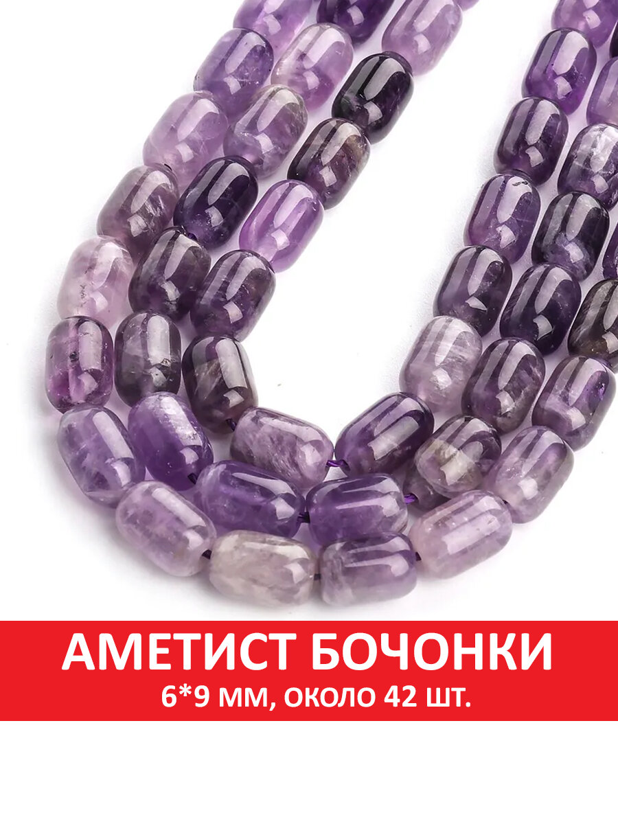 Аметист бочонки 6*9 мм, бусины из натурального камня на нитке (около 42 шт)
