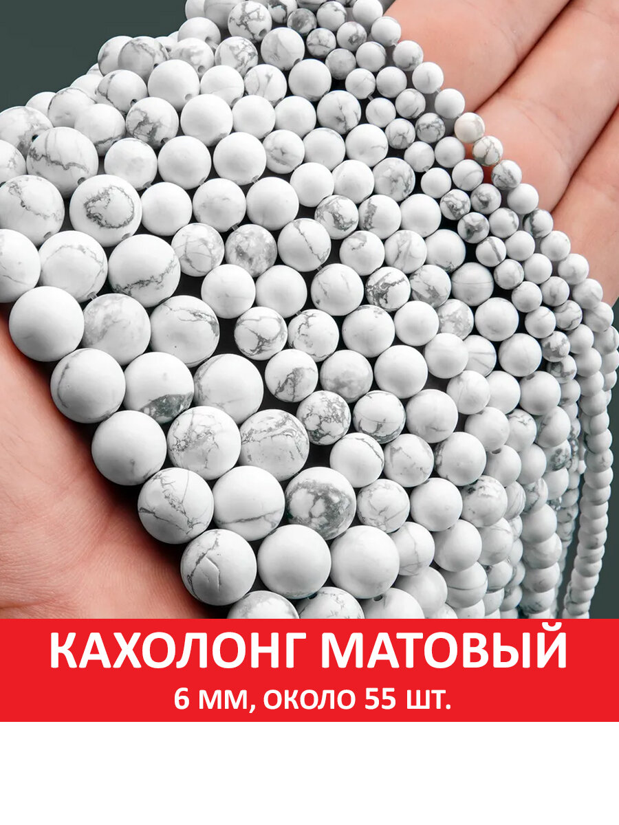 Кахолонг матовый 6 мм, бусины из натурального камня на нитке (около 55 шт)