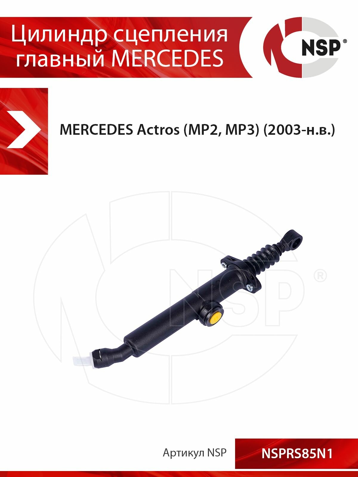 Цилиндр сцепления главный Мерседес Актрос MP2/MP3 после 02/2005