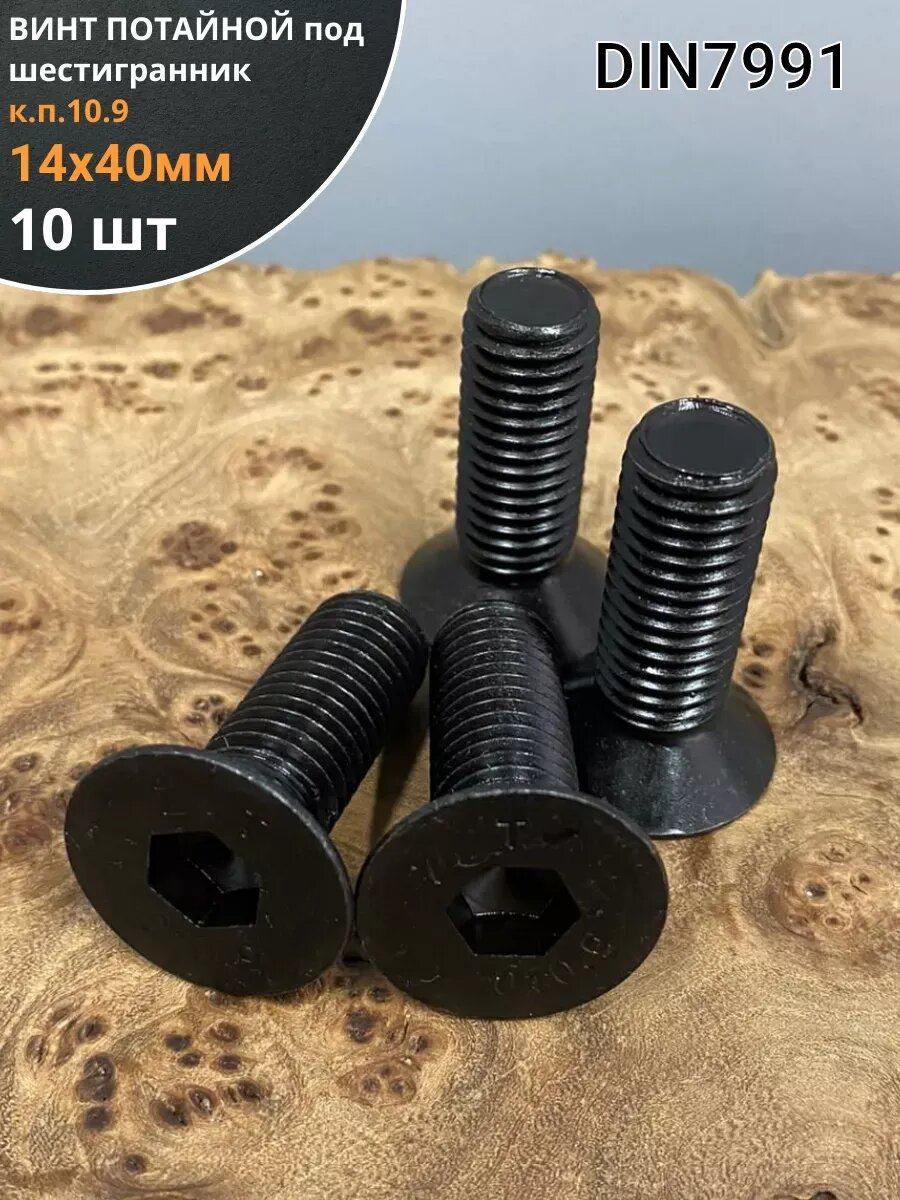 Винт потайной под шестигранник 14х40 DIN7991 к. п.10.9, 10 шт