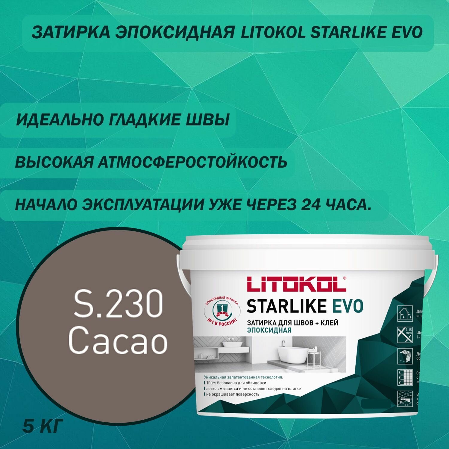 Эпоксидный состав для укладки и затирки мозаики LITOKOL Starlike Evo S.230 5 кг Цвет: Какао